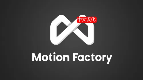 Motion Factory v3.3.7 AE/PR脚本中文汉化版本免费下载 - 人人灵感网